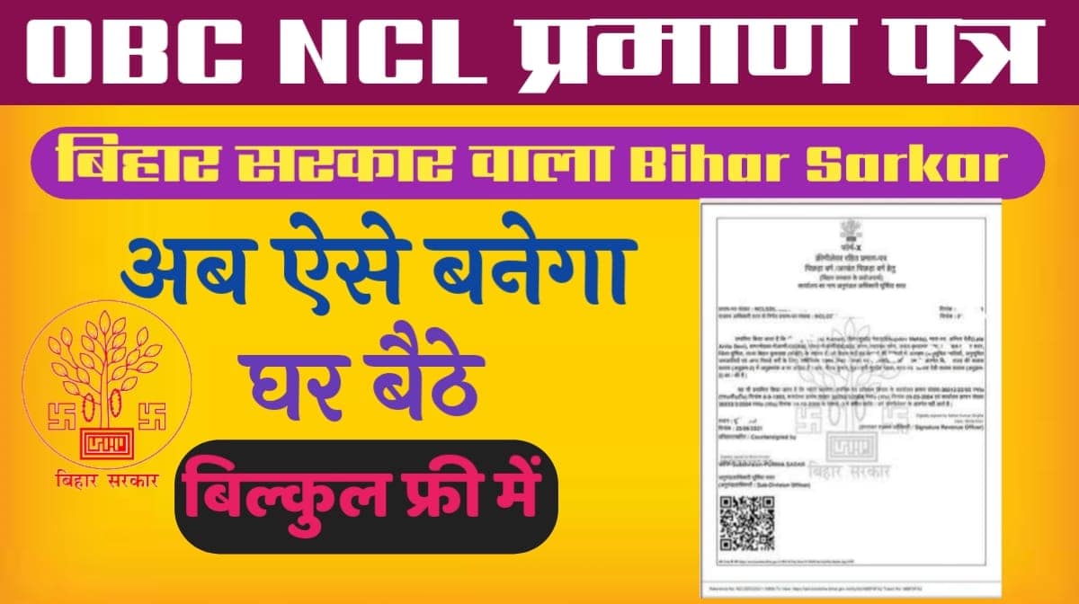Bihar OBC NCL Certificate Online Apply 2025: घर बैठे OBC NCL Certificate खुद से ऐसे बनायें ...